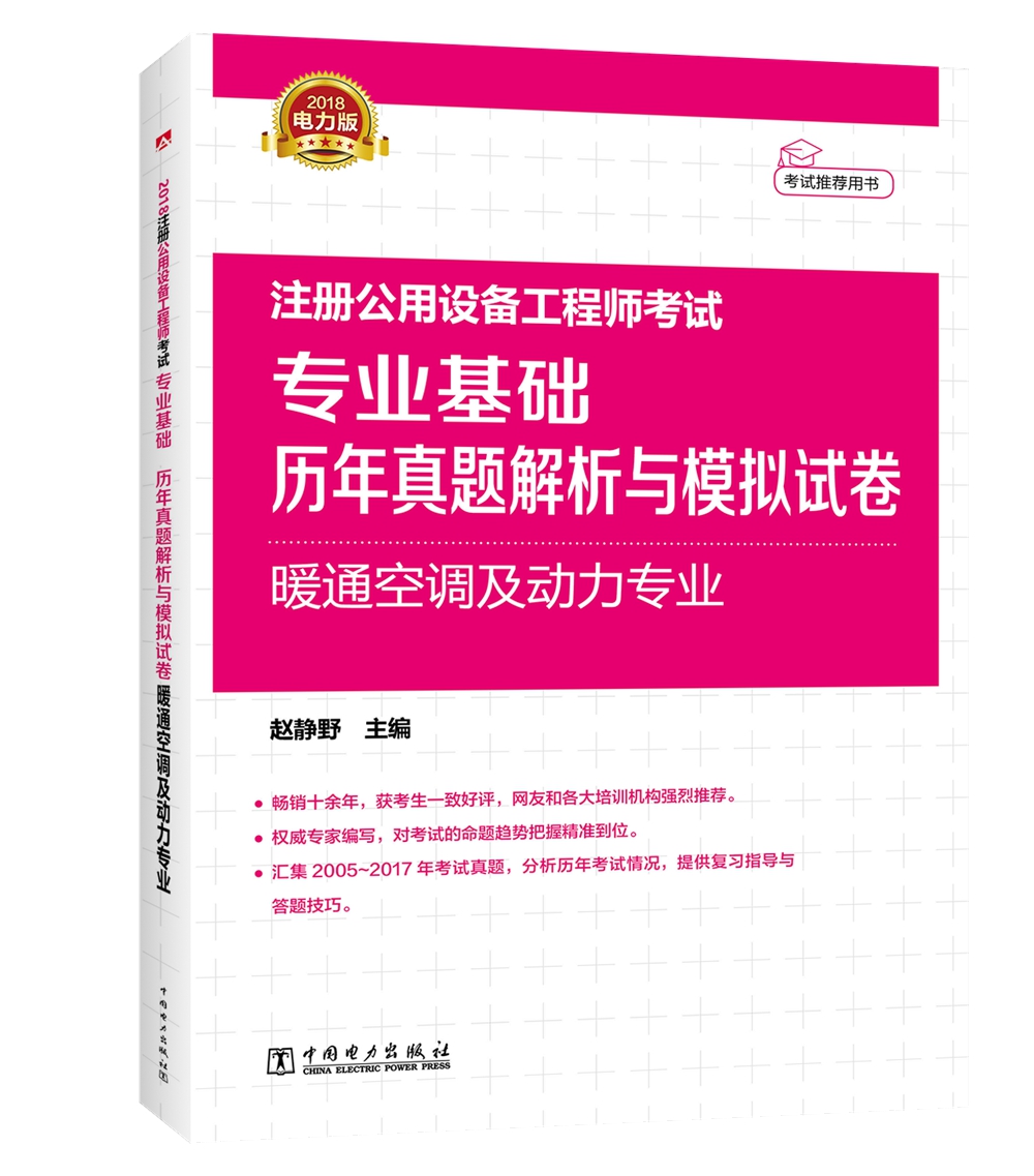 2018注册公用设备工程师考试 专业基础历年真题解析与模拟试卷 暖通空调及动力专业