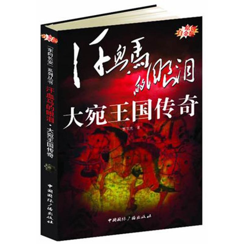 汗血马的眼泪：大宛王国传奇