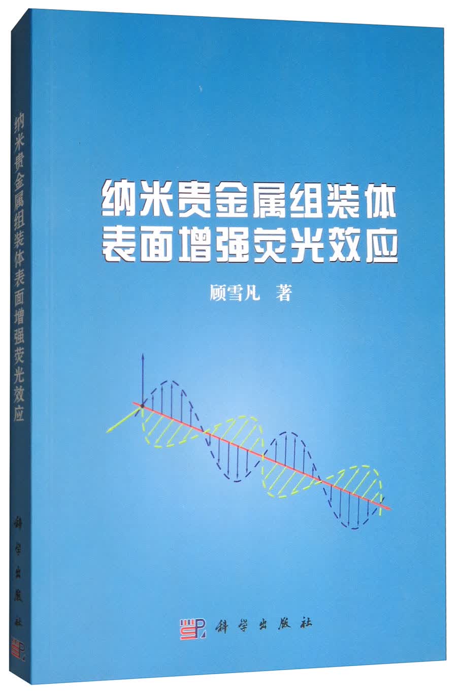 纳米贵金属组装体表面增强荧光效应