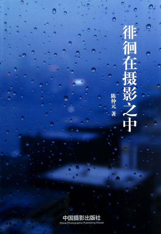 徘徊在摄影之中(精)
