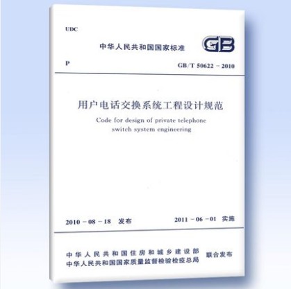 GB/T 50622-2010 用户电话交换系统工程设计规范