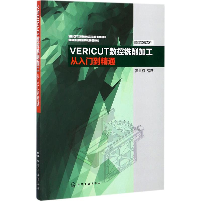 VERICUT数控铣削加工从入门到精通