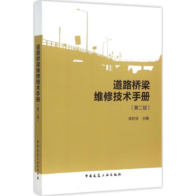 道路桥梁维修技术手册(第2版)