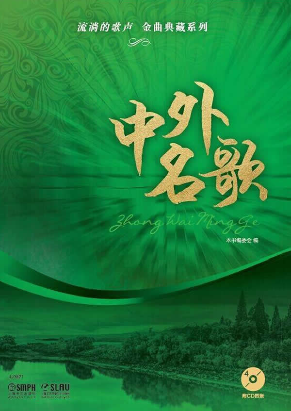 中外名歌-(附CD四张) 音乐 本书编委会编 上海音乐出版社 9787552306910