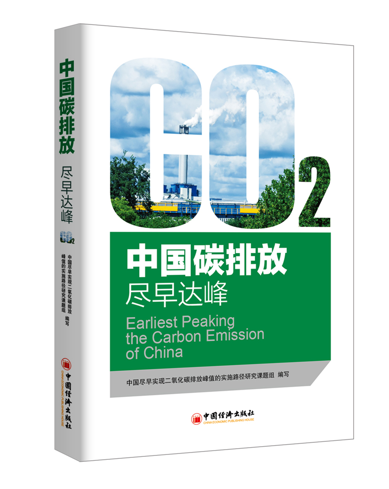 中国碳排放：尽早达峰