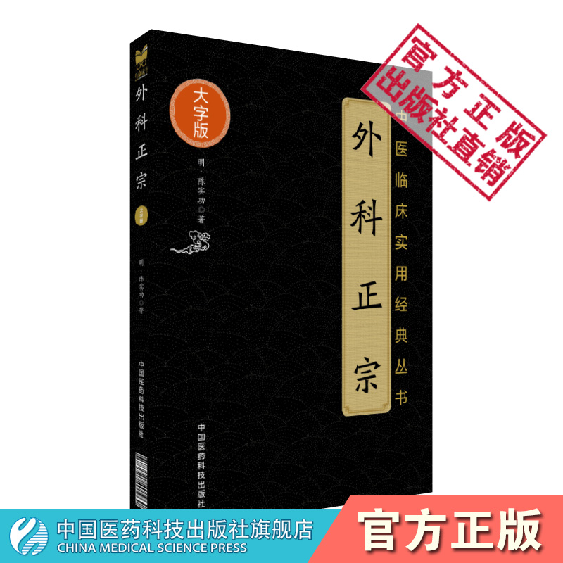 外科正宗 (中医临床实用经典丛书:大字版) 中国医药科技出版社