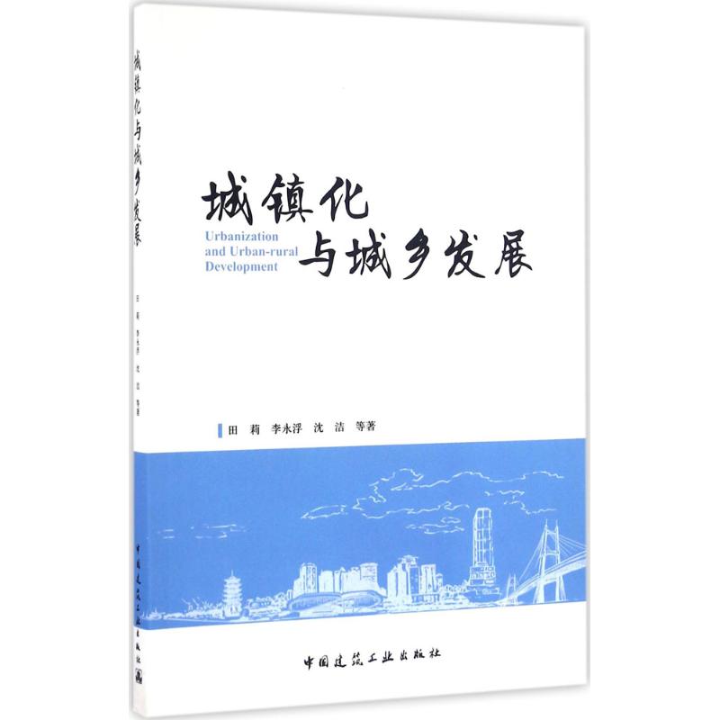 城镇化与城乡发展