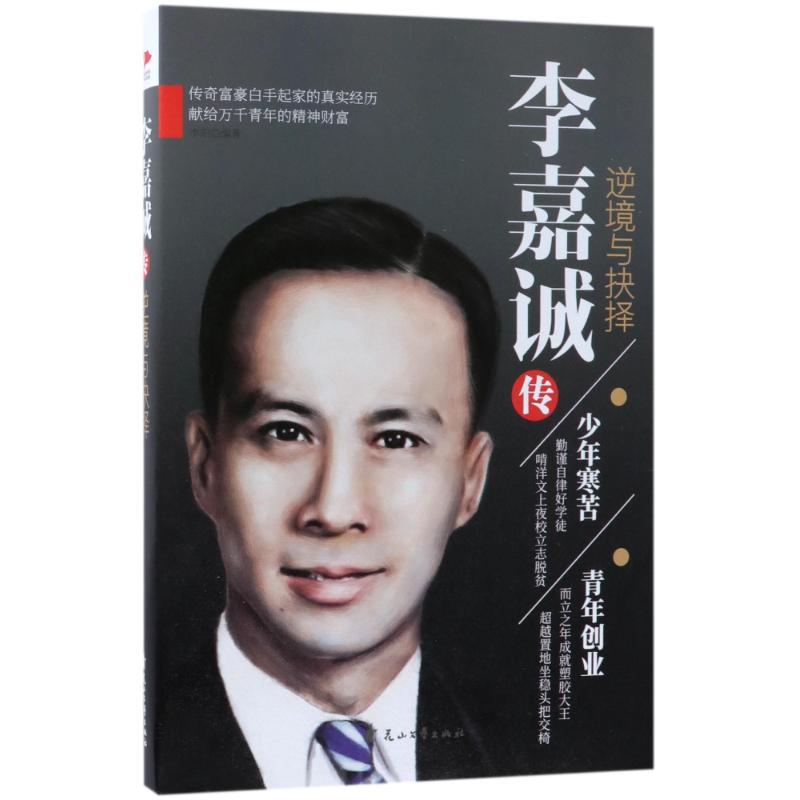 李嘉诚传:逆境与抉择