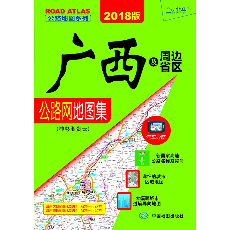 2018广西及周边省区公路网地图集·桂粤湘贵云