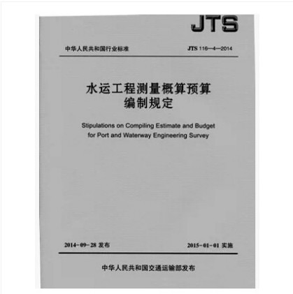 JTS 116-4-2014 水运工程测量概算预算编制规定