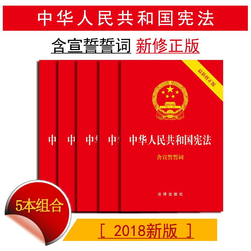 【中法图】5本套 中华人民共和国宪法宪法2018新修 含宣誓誓词 法律书籍
