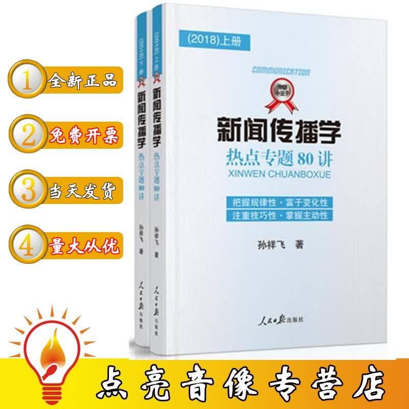 现货包发票 新闻传播学热点专题80讲（2018） 孙祥飞著 人民日报出版社