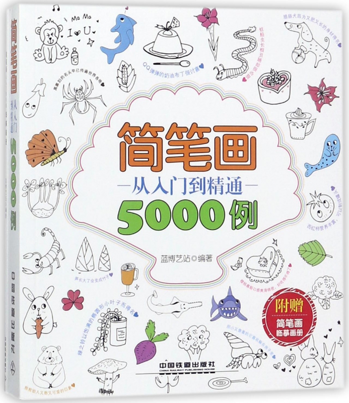 简笔画从入门到精通5000例(附临摹画册)