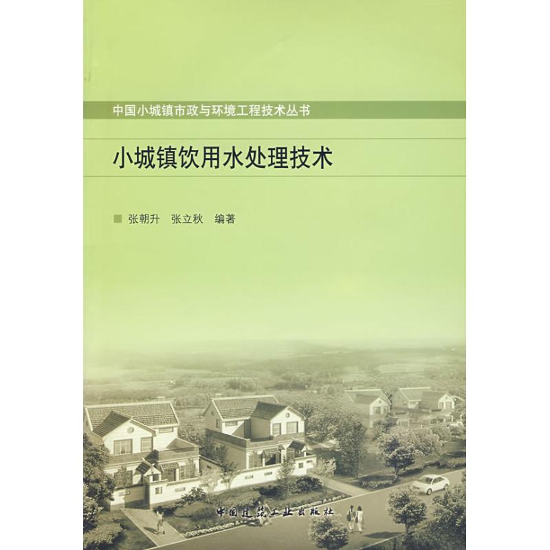 小城镇饮用水处理技术
