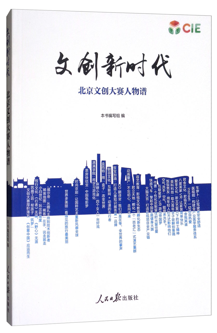 文创新时代：北京文创大赛人物谱