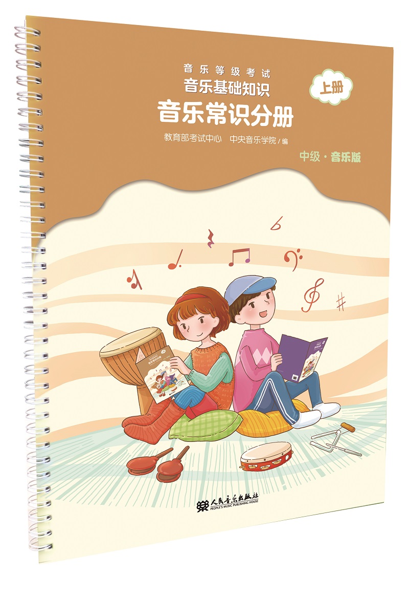 音乐等级考试 音乐基础知识 音乐常识分册（中级）上册
