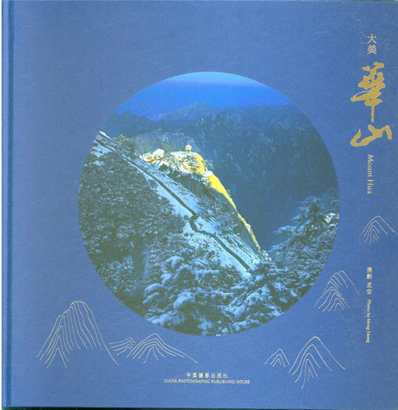 大美华山