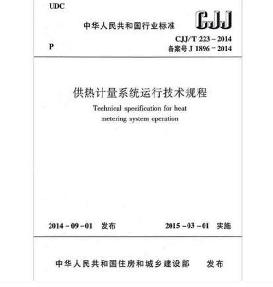 CJJ/T 223-2014 供热计量系统运行技术规程