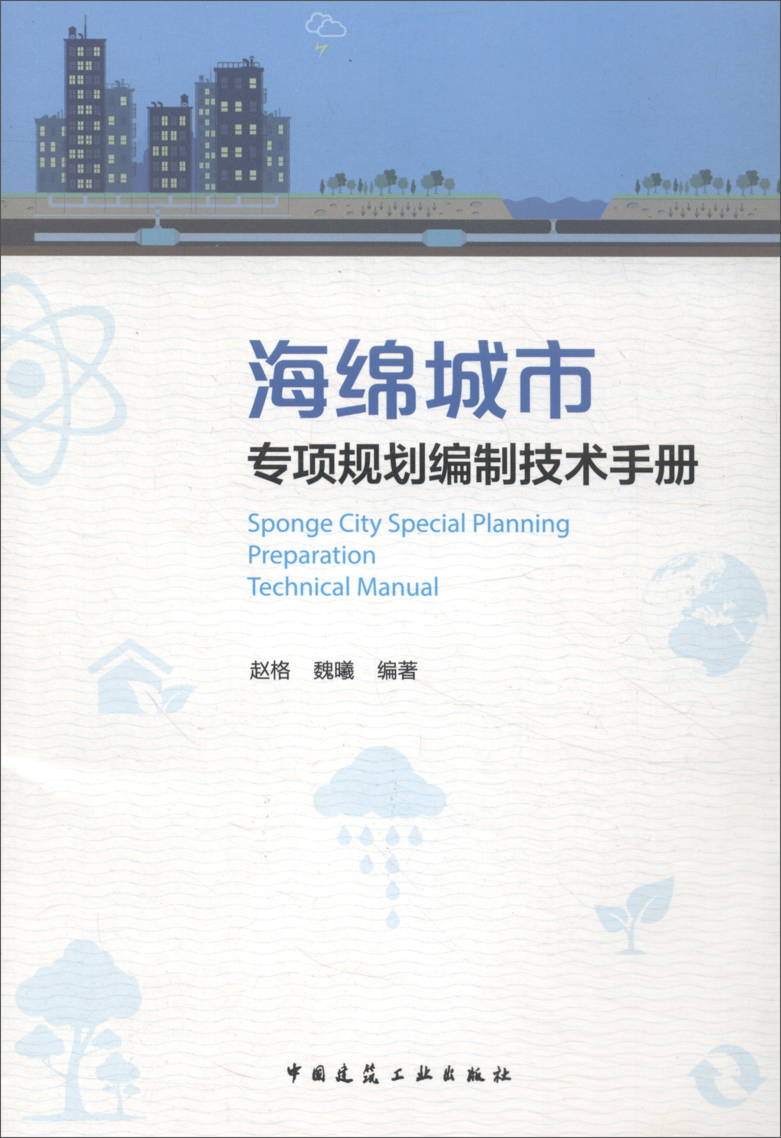 海绵城市专项规划编制技术手册
