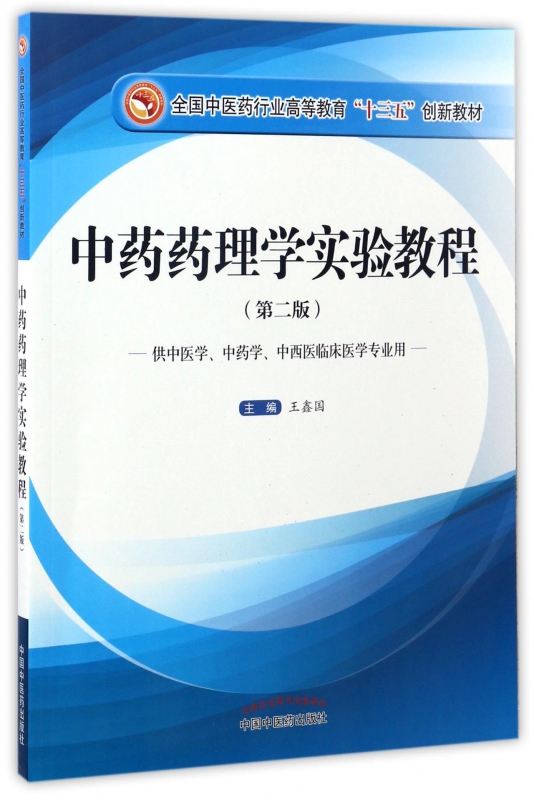 中药药理学实验教程(供中医学中药学中西医临床医学专业用第2版全国中医药行业高等教育十