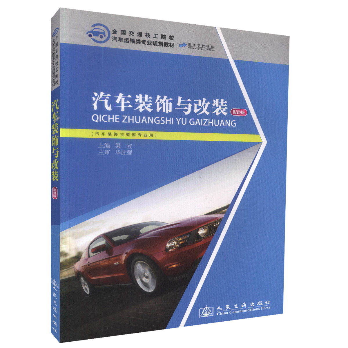 现货 汽车装饰与改装 彩色版 全国交通技工院校 汽车运输类专业规划教材 汽车装饰与美容