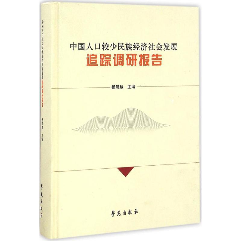 中国人口较少民族经济社会发展追踪调研报告