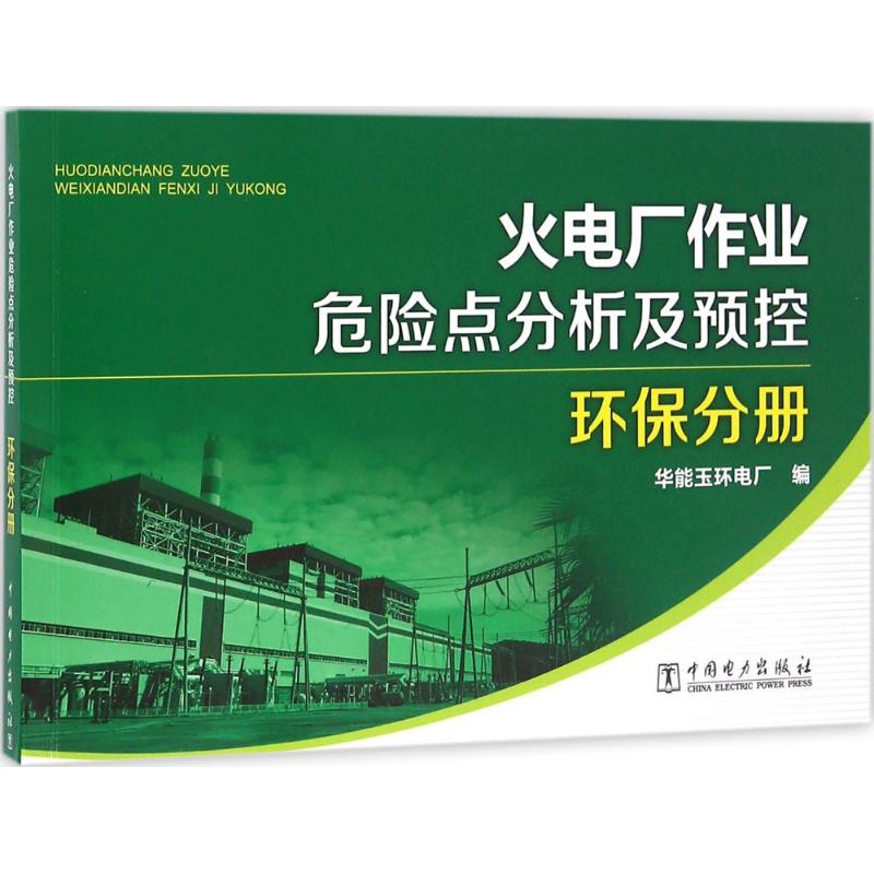 火电厂作业危险点分析及预控环保分册