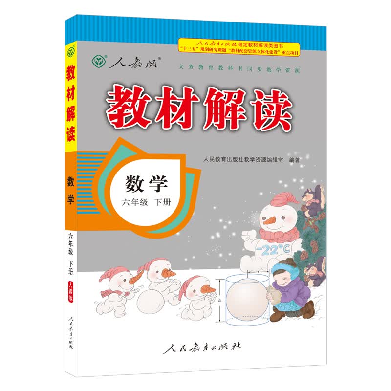 18春教材解读小学数学六年级下册（人教）