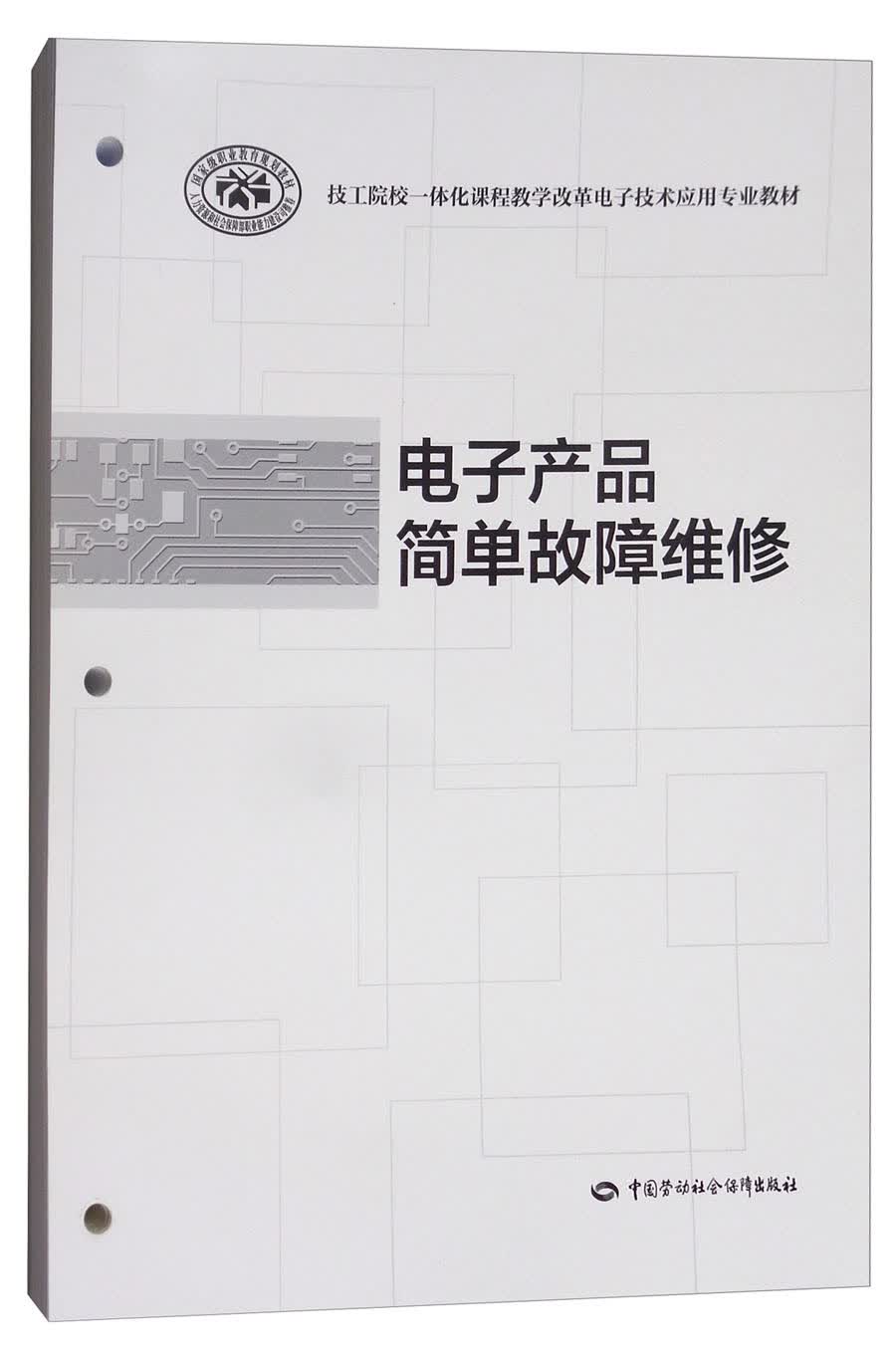 电子产品简单故障维修/技工院校一体化课程教学改革电子技术应用专业教材