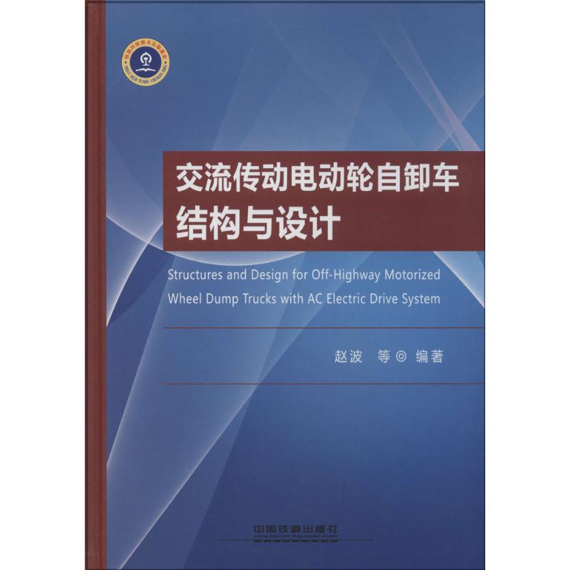 交流传动电动轮自卸车结构与设计