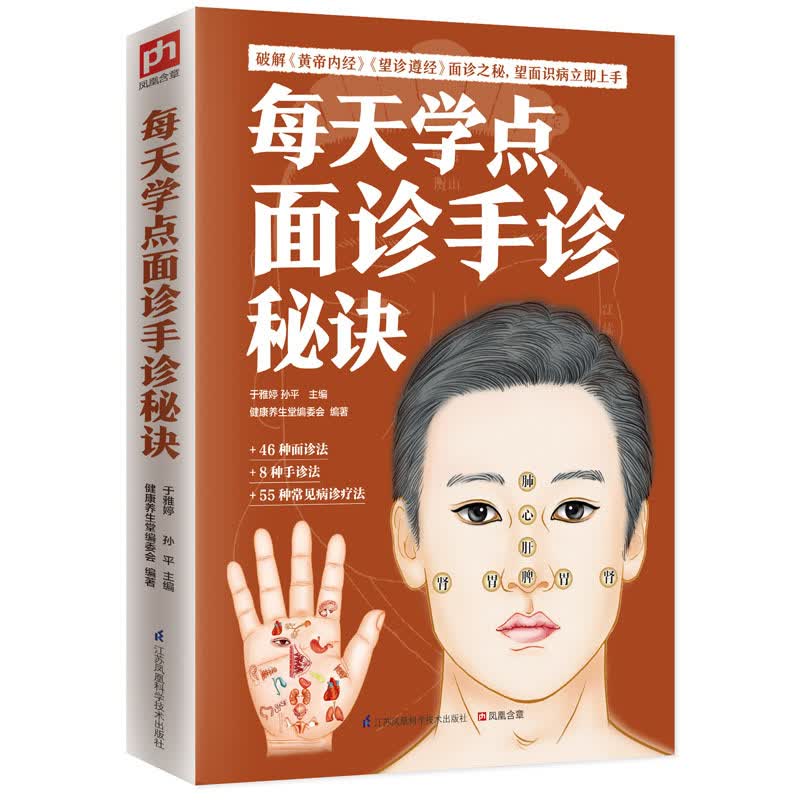 每天学点面诊手诊秘诀 中医保健养生 手诊面诊书籍图解大全 手诊快速入门 掌纹诊病 速效自疗 书籍