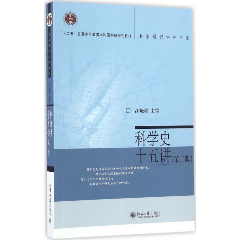 科学史十五讲(第2版)