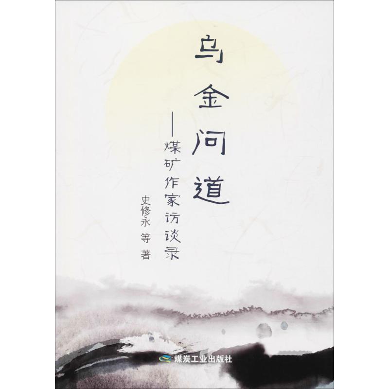 乌金问道