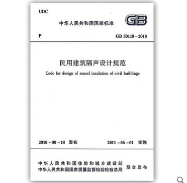 GB 50118-2010 民用建筑隔声设计规范