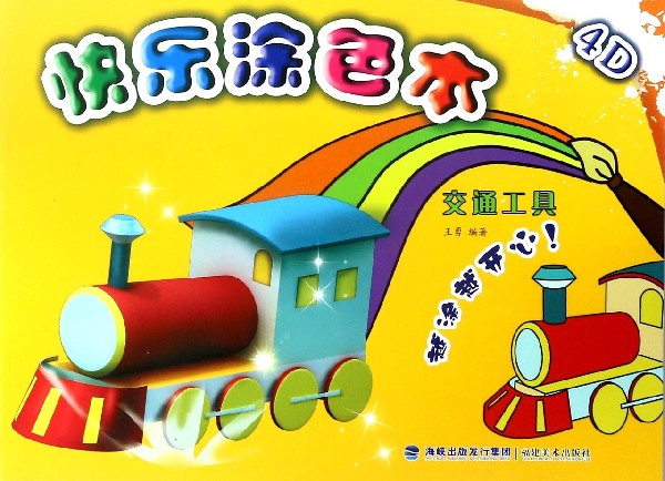 4D快乐涂色本(交通工具)
