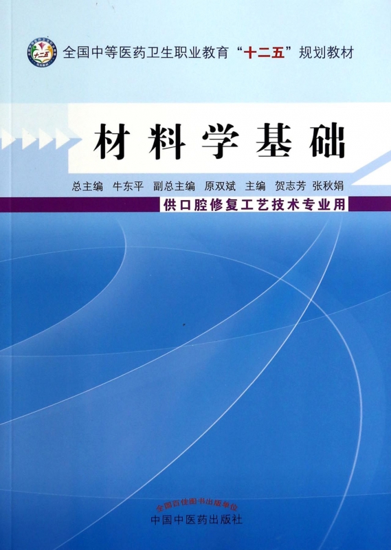 材料学基础(供口腔修复工艺技术专业用全国中等医药卫生职业教育十二五规划教材)