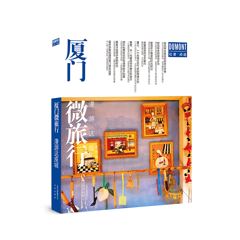 厦门微旅行:漫游这座城9787200136999