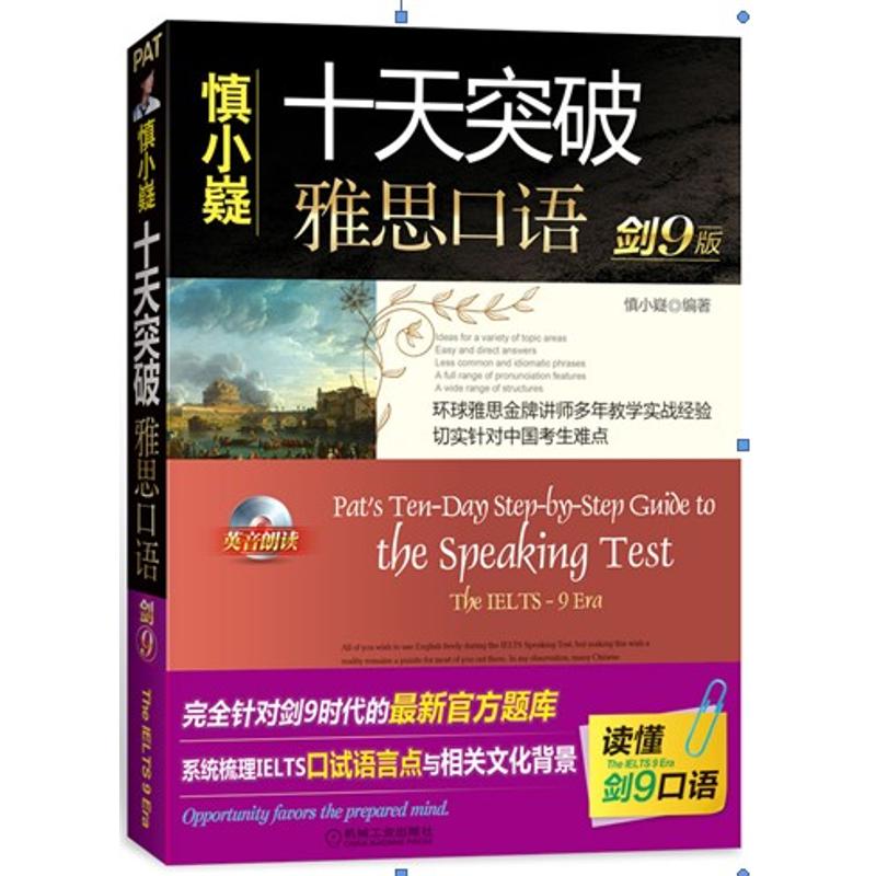 十天突破雅思口语(剑9版)