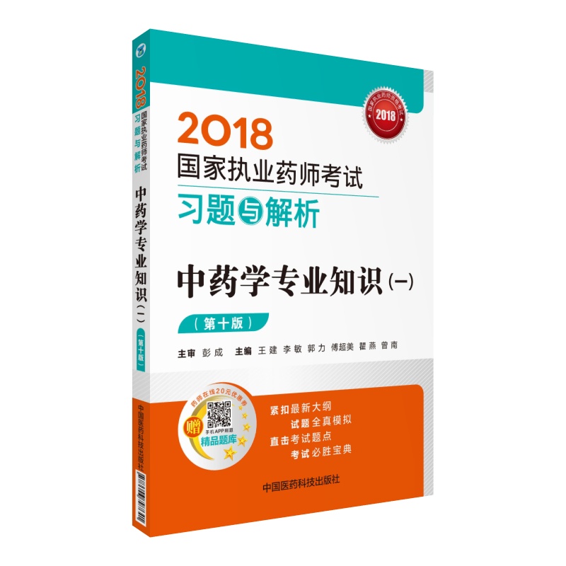 备考2019 国家执业药师考试用书2018中药教材 习题与解析 中药学专业知识（一）（第十版）