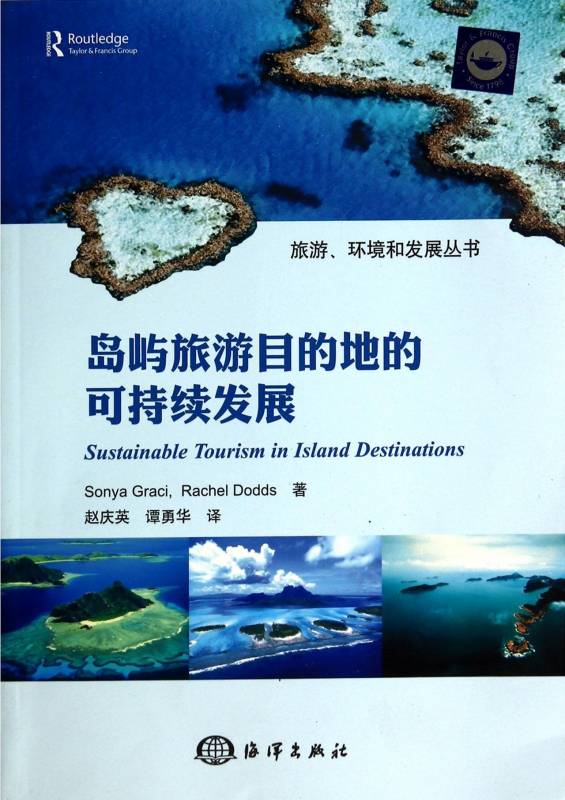 岛屿旅游目的地的可持续发展/旅游环境和发展丛书