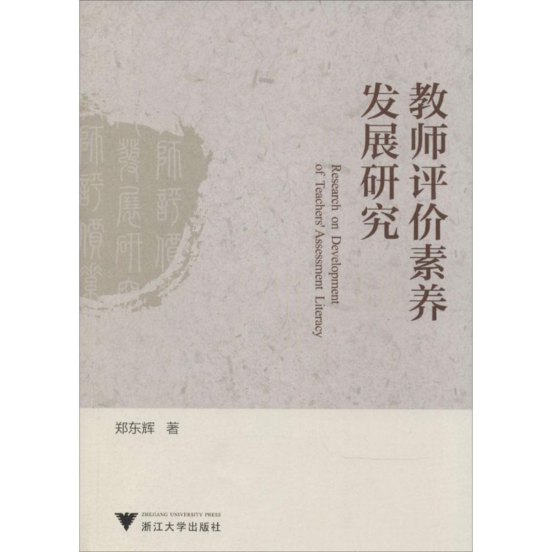 教师评价素养发展研究