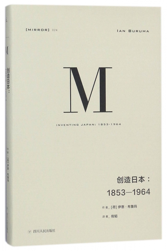 创造日本--1853-1964(精)