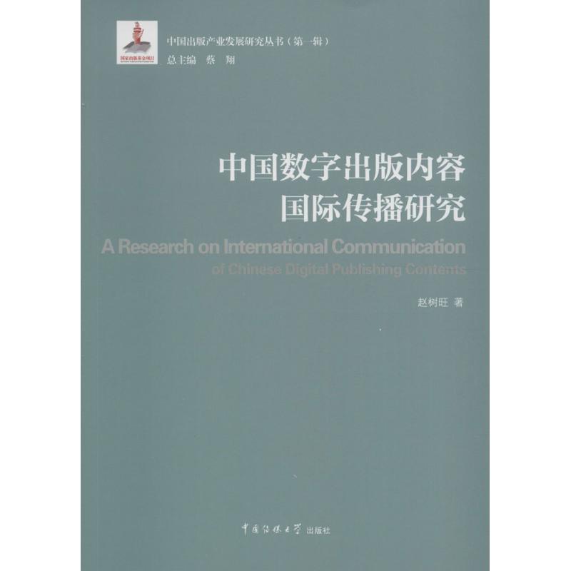 中国数字出版内容国际传播研究