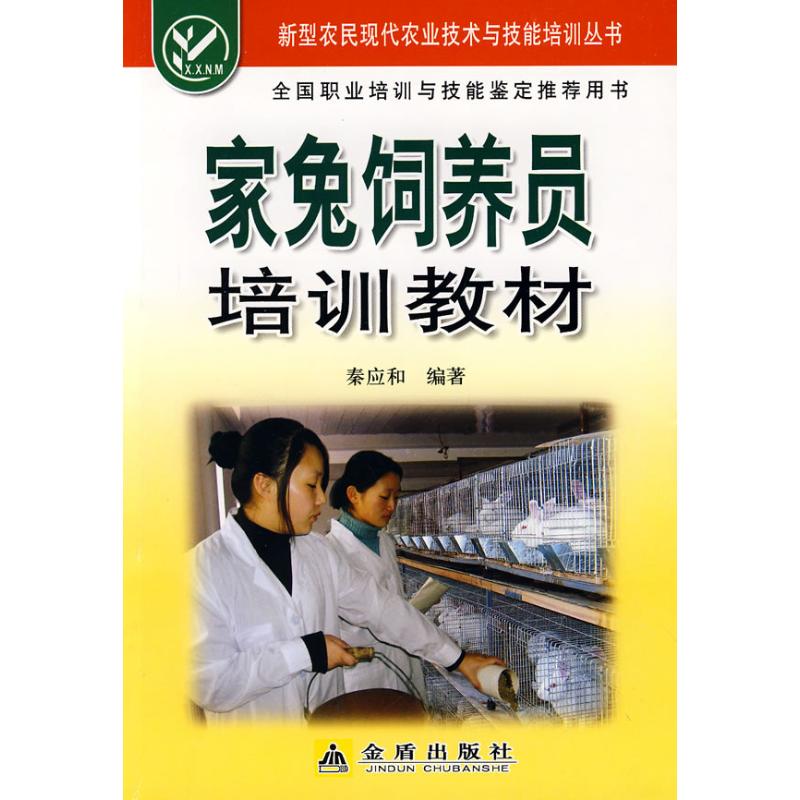家兔饲养员培训教材