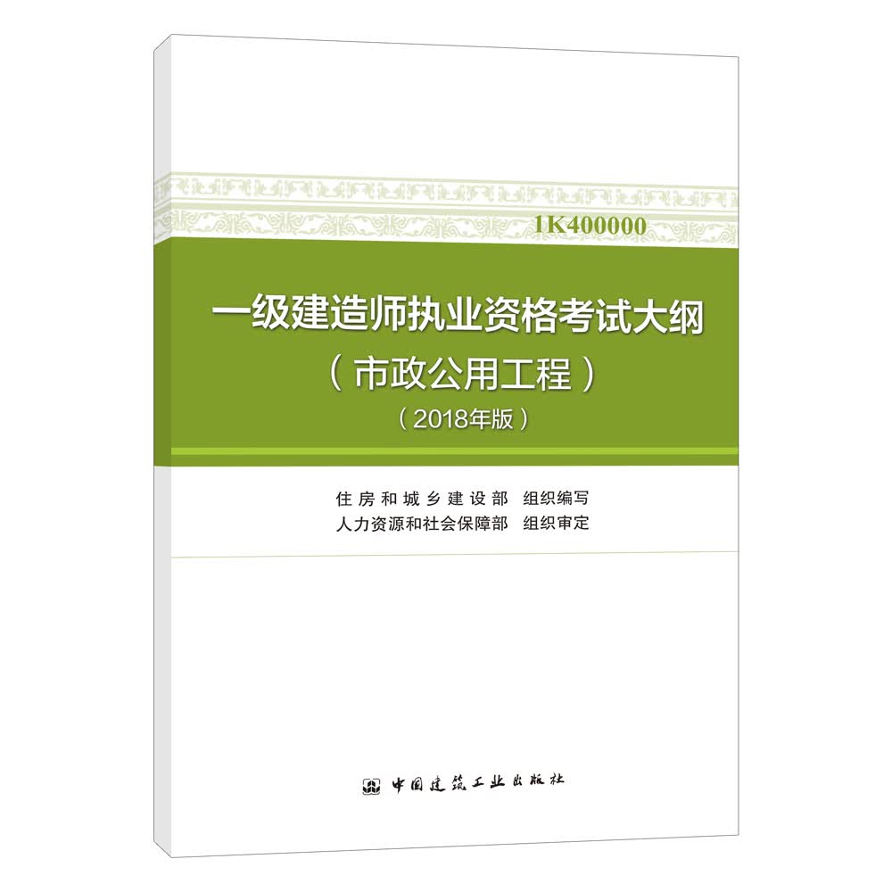 一级建造师2022教材 一建2022 市政公用工程 考试大纲（2018年版2022年适用）