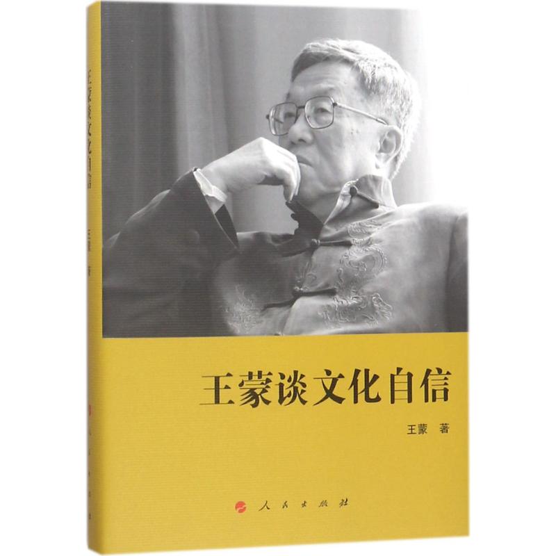 王蒙谈文化自信