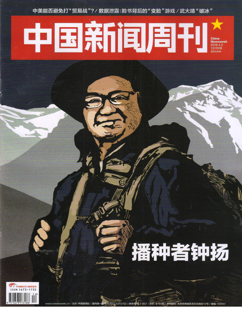 中国新闻周刊（2018年4月第12期）