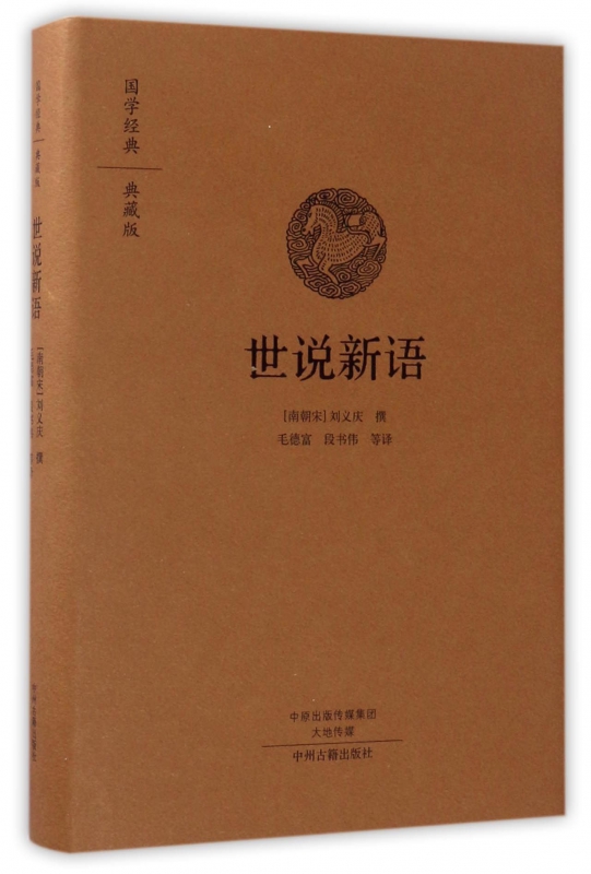 世说新语(典藏版)(精)/国学经典