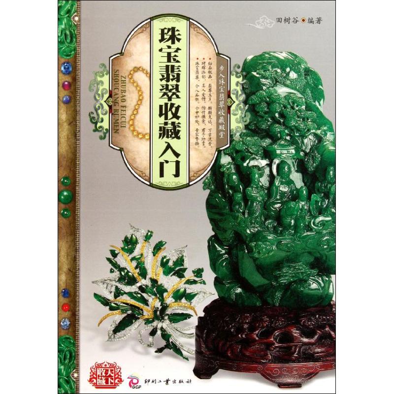 珠宝翡翠收藏入门