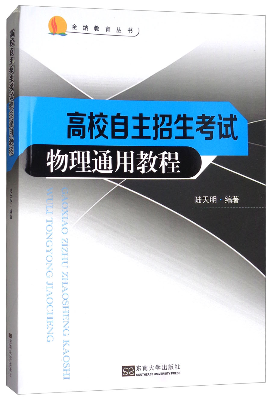 高校自主招生考试物理通用教程/全纳教育丛书
